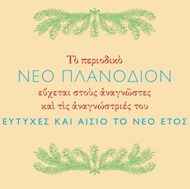 Ευχές για την καινούργια χρονιά! | ΝΕΟ ΠΛΑΝΟΔΙΟΝ